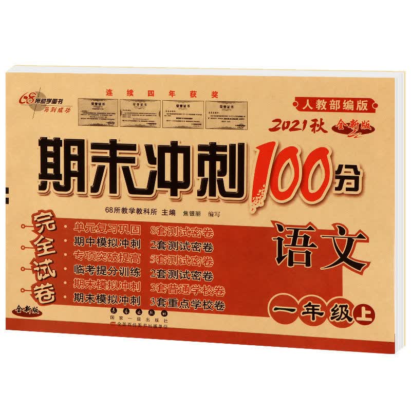 期末冲刺100分一年级上下册语文数学试卷同步练习册人教期末卷子 一年级上册