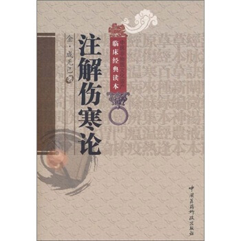 注解伤寒论 [金朝] 成无己 著,田思胜,马梅青 校【书】