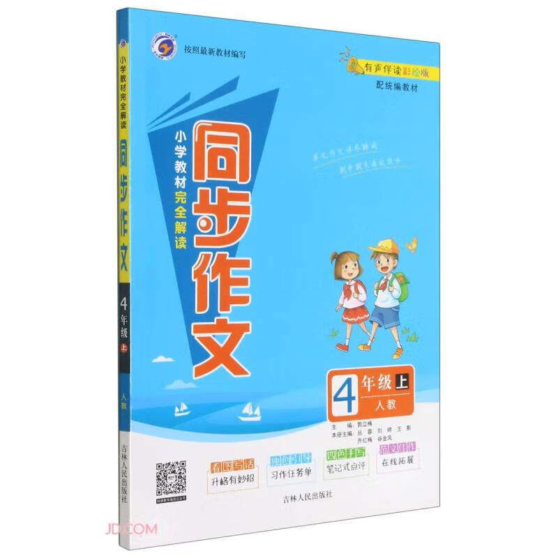 小学教材完全解读同步作文(4上人教有声伴读彩绘版配统编教材)