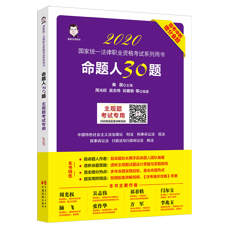 命题人30题（主观题考试专用）桑磊考试9787513661294