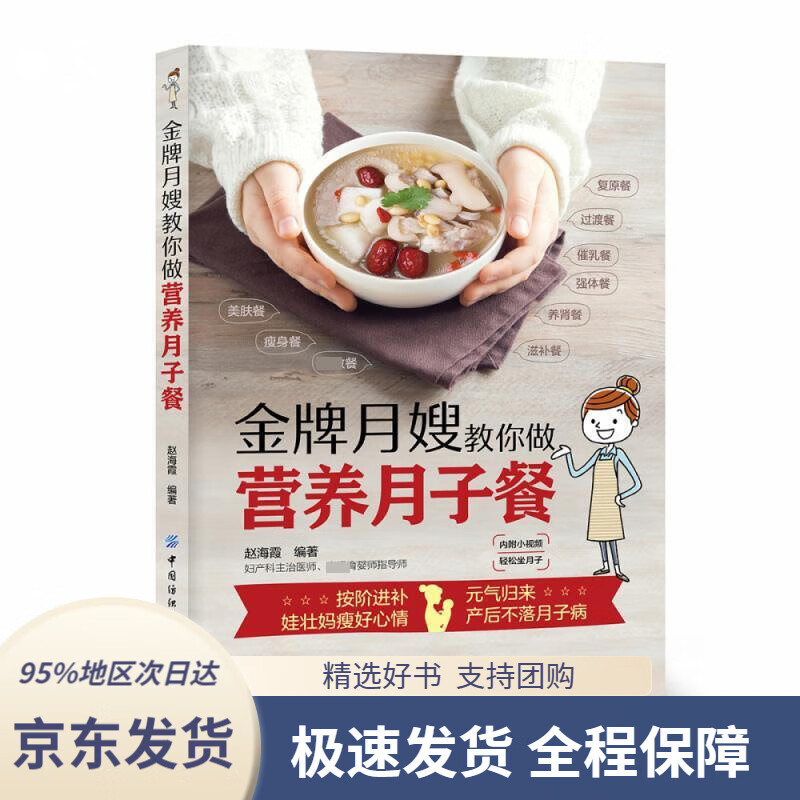 【 京东配送 支持团购】金牌月嫂手把手教你做月子餐赵海霞著中国纺织出版社9787518063031