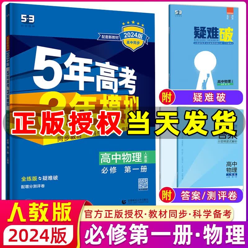 自选】曲一线2024版五年高考三年模拟高中必修数学语文英语物理化学生物新教材新高考五三53高中同步练习册5.3五三高一上册5年高考3年模拟 高中物理【必修第一册】人教版