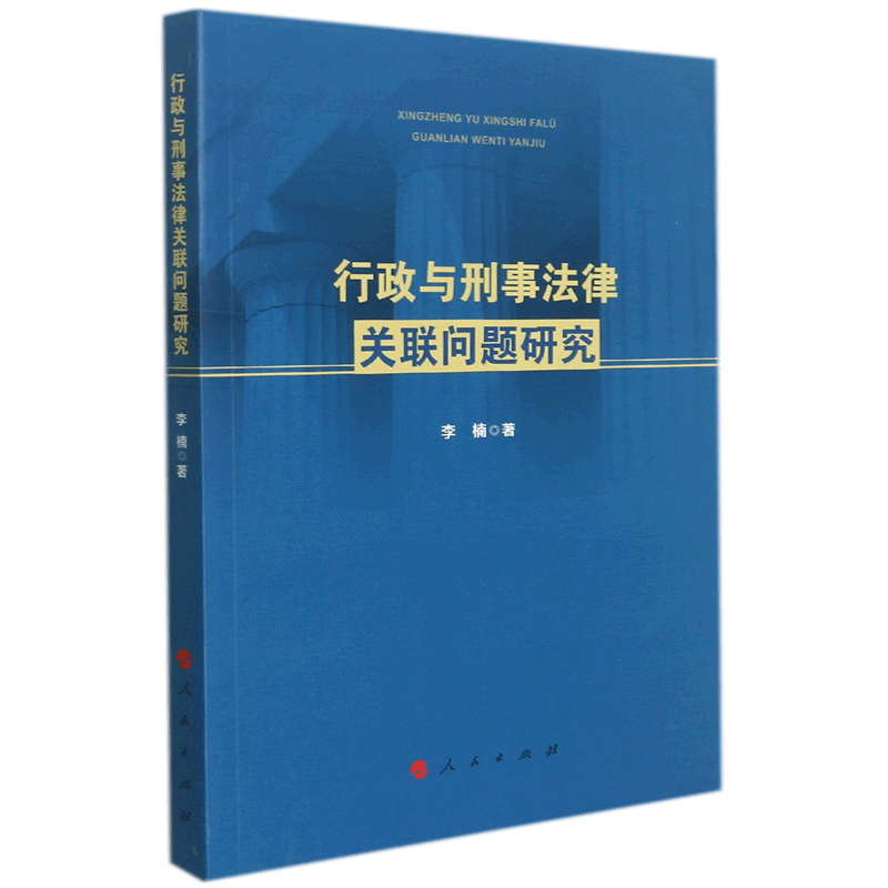 行政与刑事法律关联问题研究