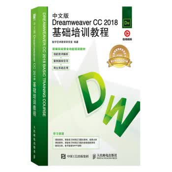 现货:中文版Dreamweaver CC 2018基础培训教程 9787115529671 人民邮电出版社