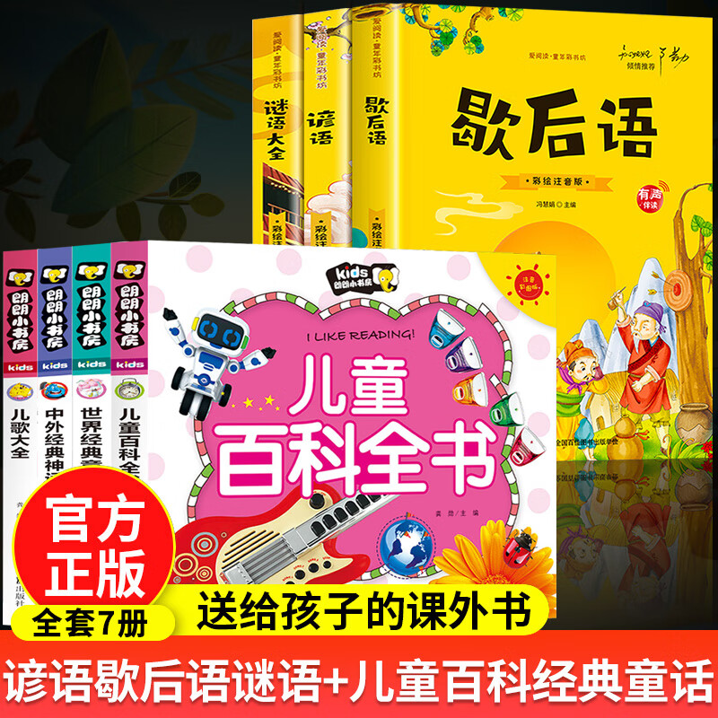 歇后语谚语大全小学注音版儿童谜语精选猜谜语一年级二年级三四年级阅读课外书必读老师推荐爆笑史记适合 【全7册】谚语歇后语谜语大全+儿童百科经典童话