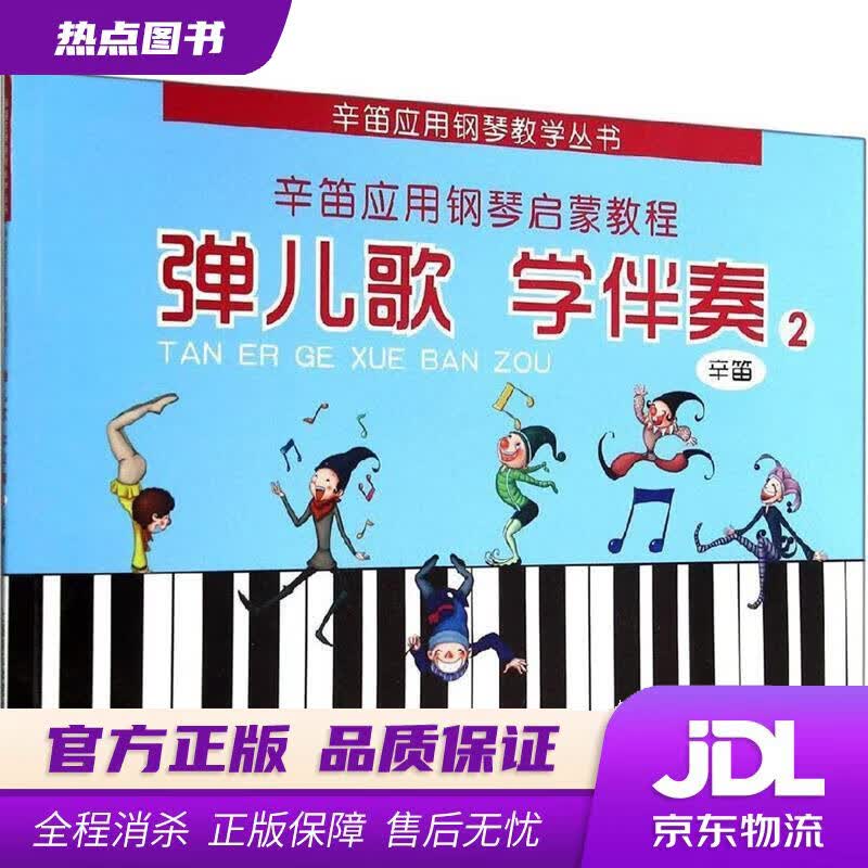 辛笛应用钢琴教学丛书：弹儿歌学伴奏 辛笛著 上海音乐学院出版社