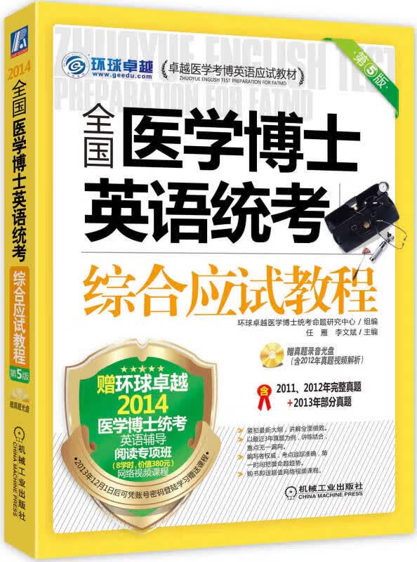 2014全国医学博士英语统考综合应试教程【好书】
