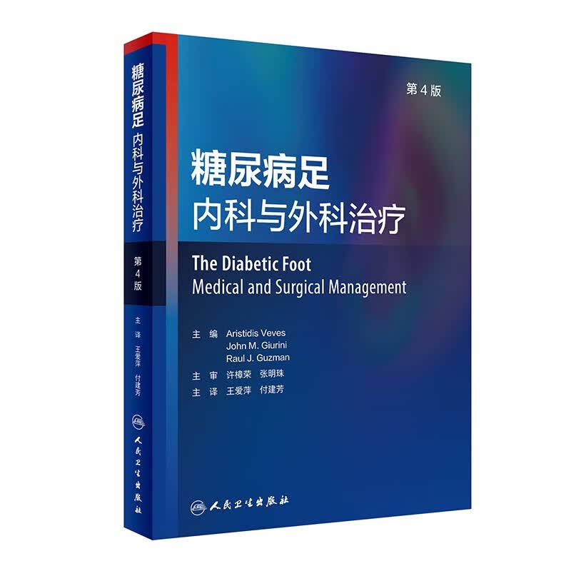 糖尿病足：内科与外科治疗（第4版）