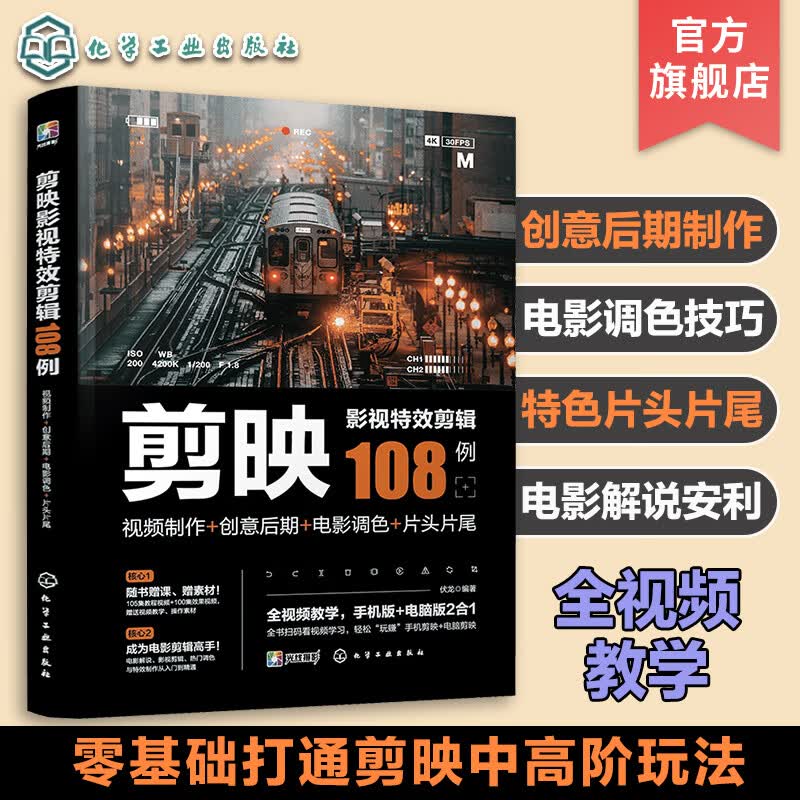 剪映 教程书 剪映影视特效剪辑108例 短视频中视频影视解说剪辑教程文案配音素材自媒体人抖音快手小红书运营人员摄影专业师生书籍