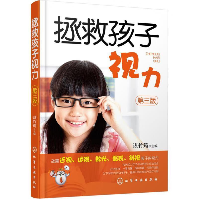 拯救孩子视力 谌竹筠 主编 化学工业出版社
