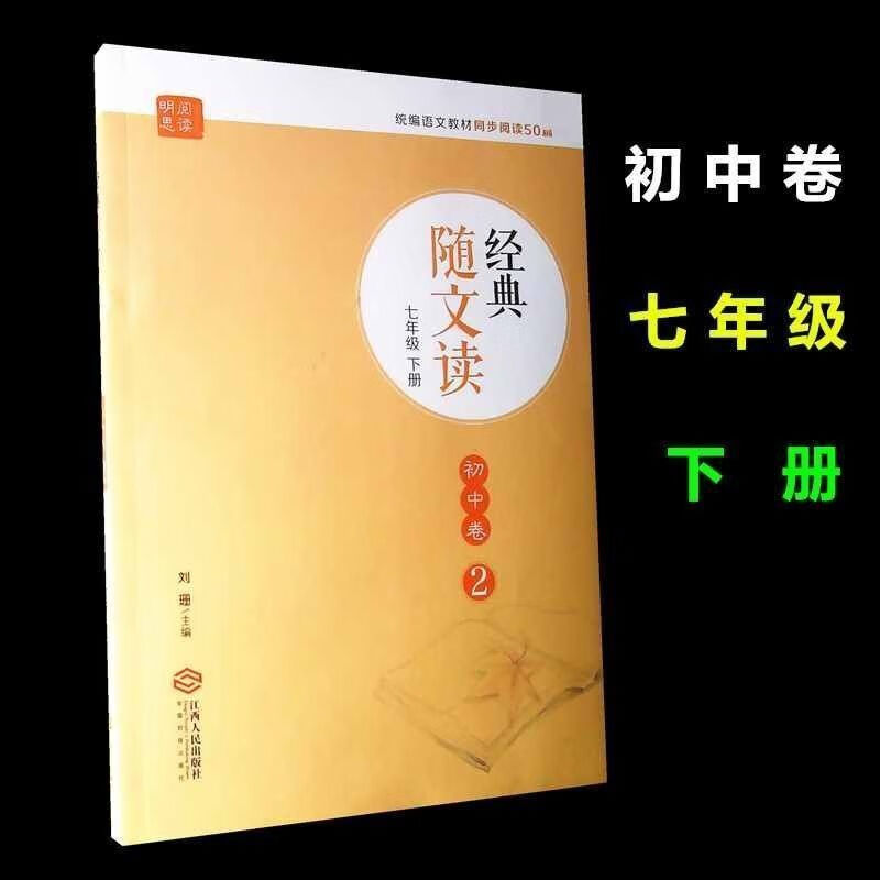 乾阅现货 七年级下册 经典随文读同步阅读50篇 江西人民出版社