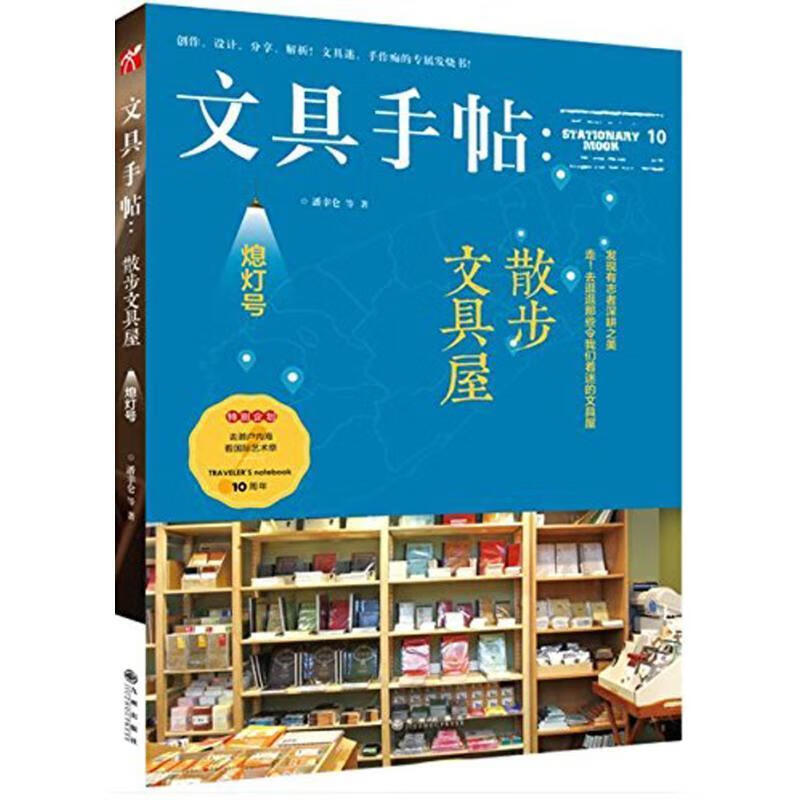 文具手帖：散步文具屋（熄灯号） 潘幸仑 等 著 九州出版社 9787510860874