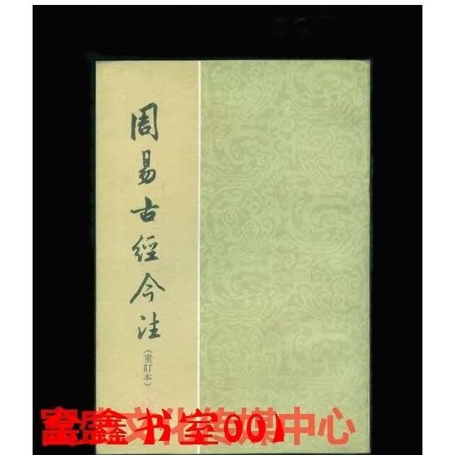 现货 周易古经今注(重订本) 高亨