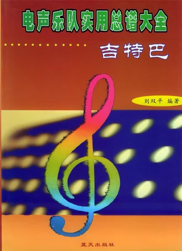 电声乐队实用总谱大全--吉特巴【书籍，畅读优品】