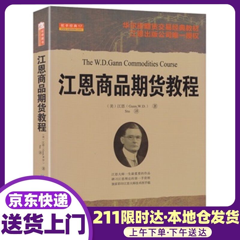 江恩商品期货教程 (美)江恩,Stu 中国纺织出版社