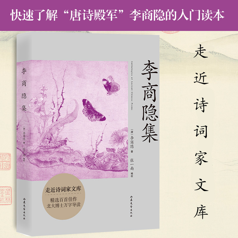 李商隐集 张一南 唐诗殿军李商隐的入门读本 150首名篇 古典文学 中国古诗词 唐宋诗词七大家 李白 王维 李商隐 苏轼 李清照 白居易 杜甫 果麦出品