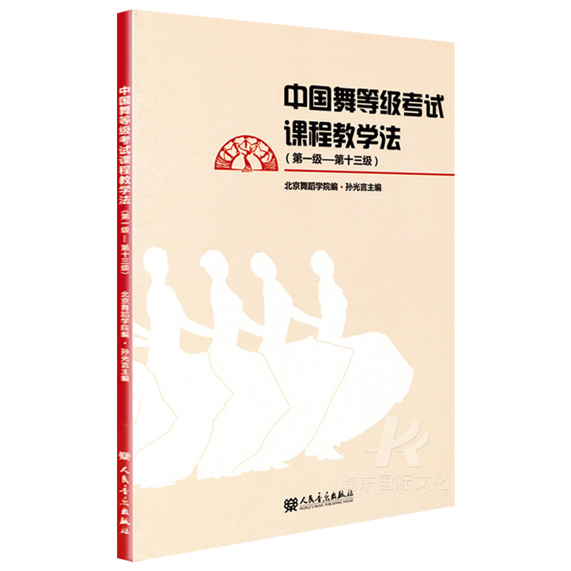 中国舞等级考试课程教学法1-13级 北舞北京舞蹈学院中国舞考级教材教程零基础初学者入门跳舞培训 门跳舞培训