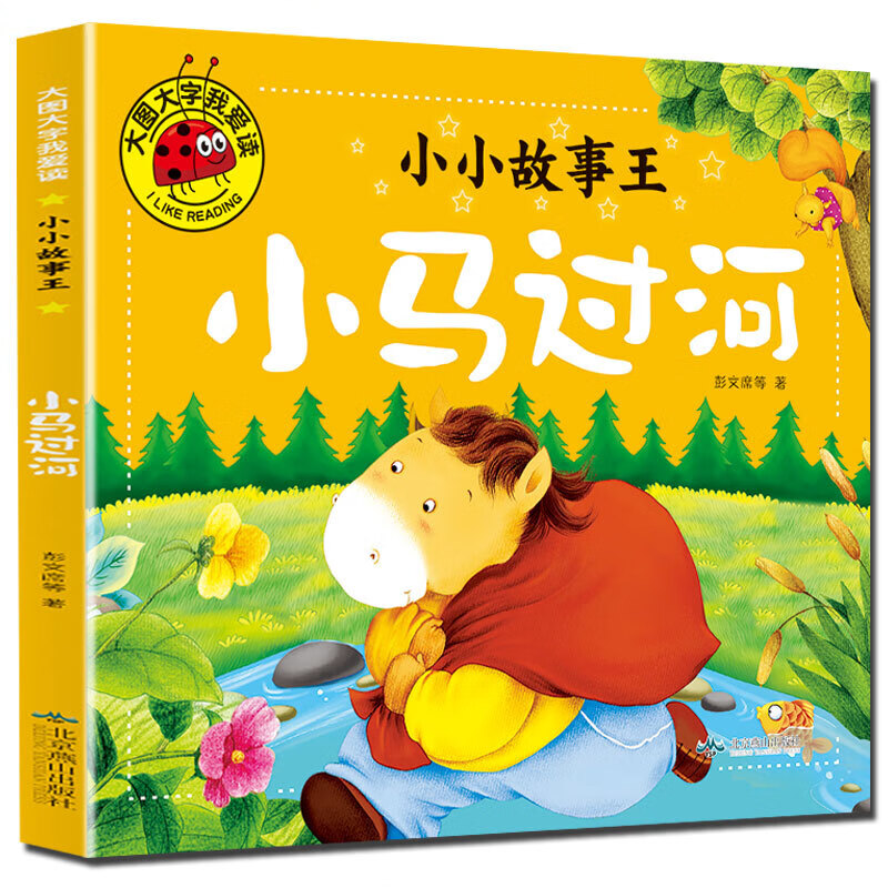 三只小猪绘本 三只小猪的真实故事绘本注音版 盖房子绘本故事书一年级二年级幼儿园小学生课外书带拼音 必 大图大字我爱读-小马过河