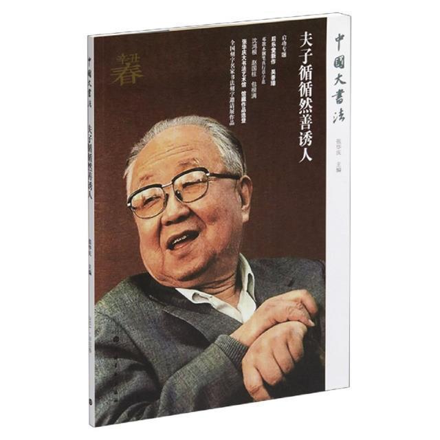 夫子循循然善诱人张华庆传记9787547926390 陈垣纪念文集普通大众