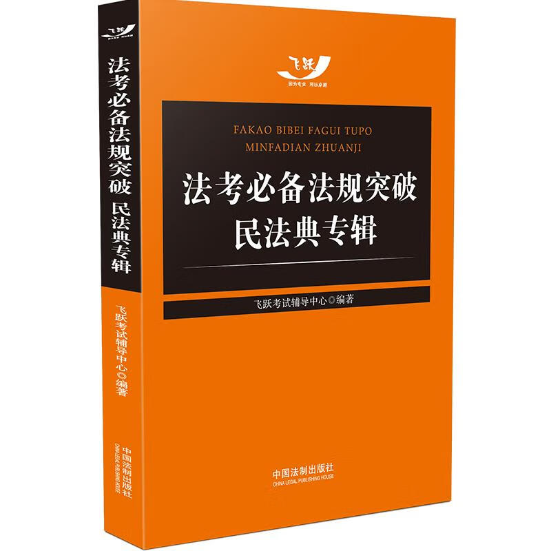 法考法规突破：民法典专辑(飞跃版)