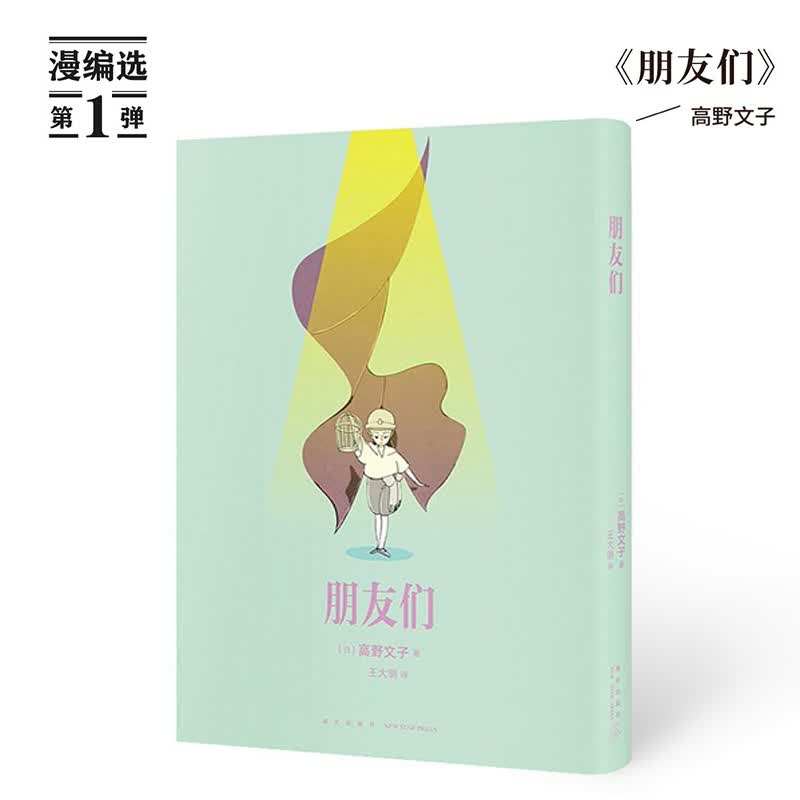 【赠作者信+专属卡片】读库漫编室 朋友们 高野文子著 新星出版社