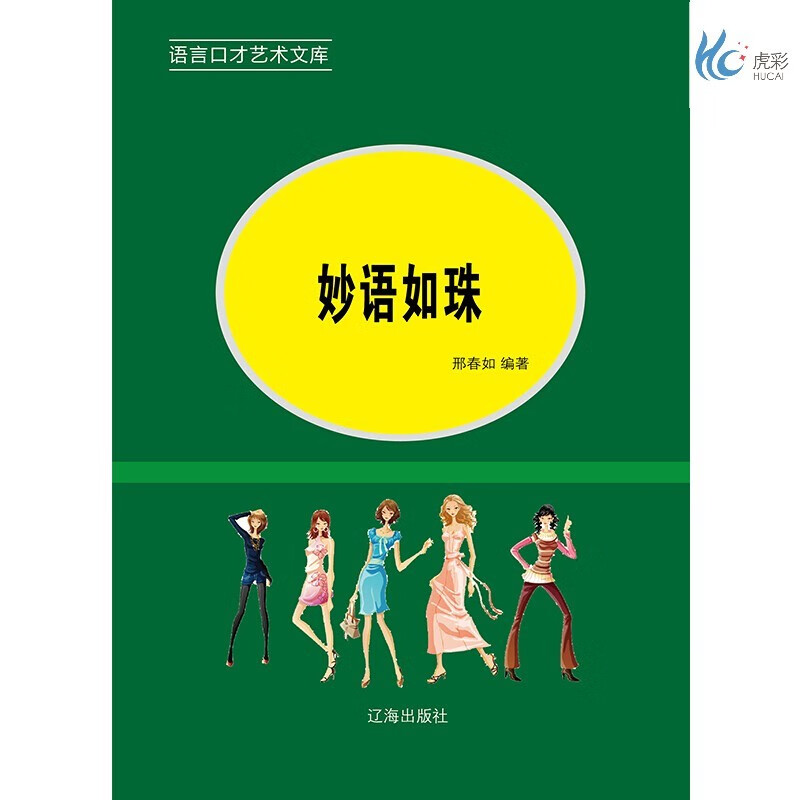 【按需印刷】妙语如珠 邢春如