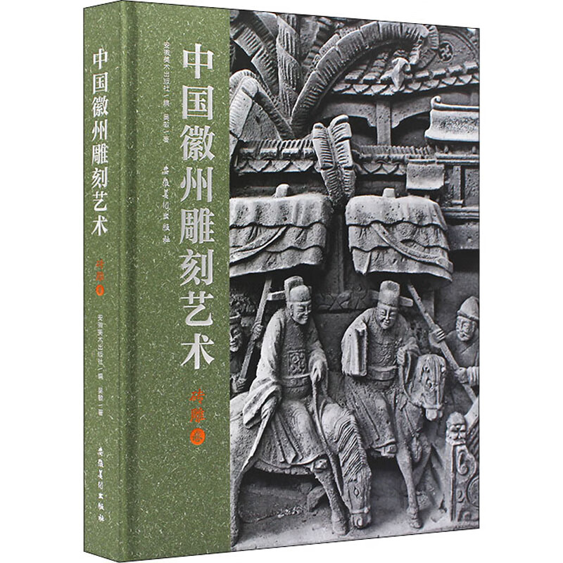 中国徽州雕刻艺术 砖雕卷 图书