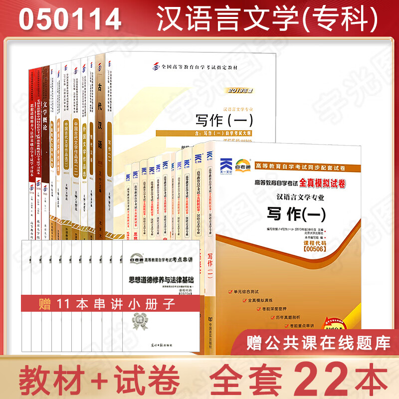 自考教材+自考通试卷 汉语言文学专科050114 自学考试教材全真模拟试卷含历年真题 汉语言专科22本
