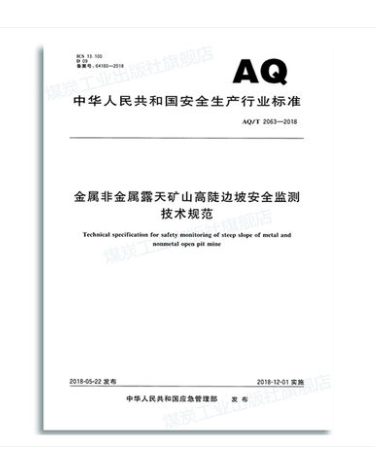 AQ2063-2018金属非金属露天矿山高陡边坡安全监测技术规范