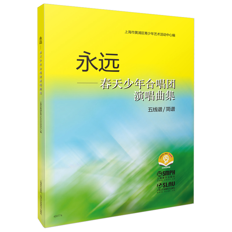 永远--春天少年合唱团演唱曲集(附光盘五线谱简谱)