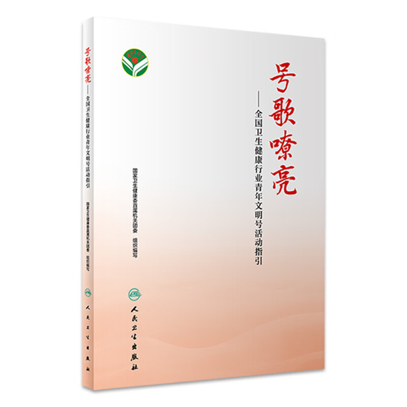 号歌嘹亮——全国卫生健康行业青年文明号活动指引 2023年3月参考书 9787117333320