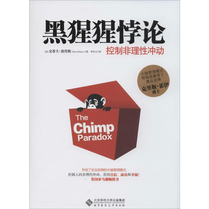 黑猩猩悖论 史蒂夫·彼得斯 李玲玉 心理学入门基础书籍 心理学与生活 心理书籍 心里学书读心术 籍