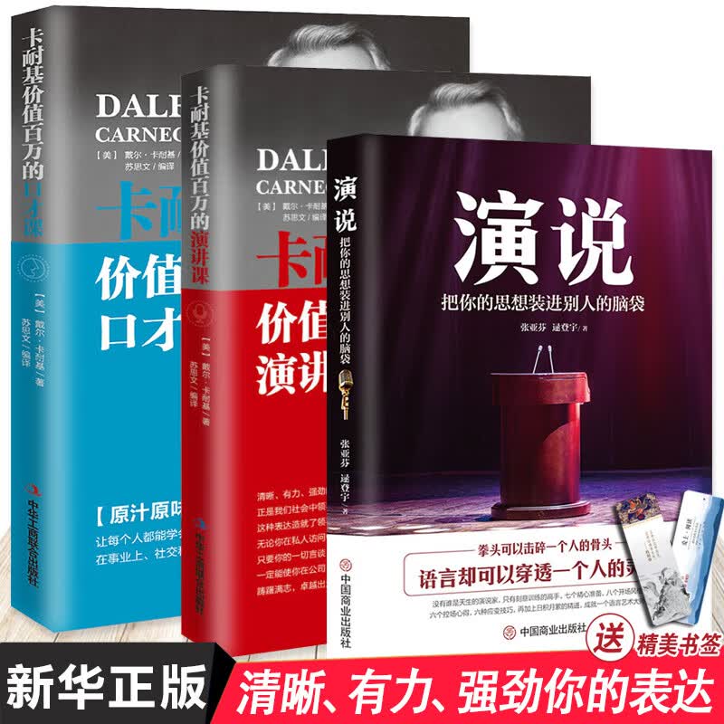 3册演说+卡耐基价值百万的演讲课+口才课演讲与口才训练教程提高情商和口才的书销售与口才训练与沟通技巧心jxt