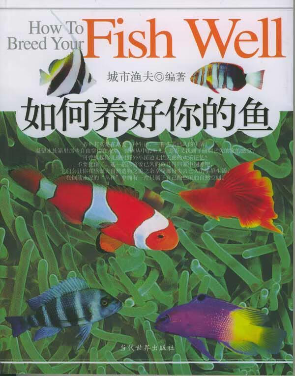 如何养好你的鱼【好书，下单速发】