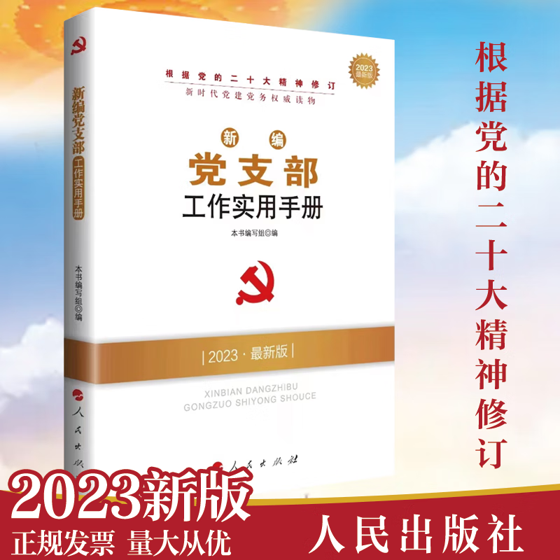 现货2023新版 新编党支部工作实用手册 新时代党建党务权威读物 人民出版社 现货
