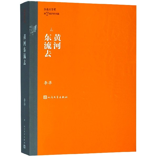 【旗舰店官网】  黄河东流去/茅盾文学奖获奖作品全集 李準 人民文学出版社