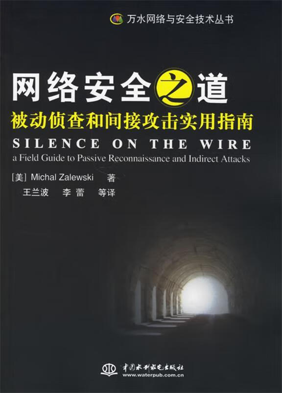 网络安全之道：被动侦查和间接攻击实用指南 （美）扎勒维斯基（Zalewski,M.）著,王兰波等