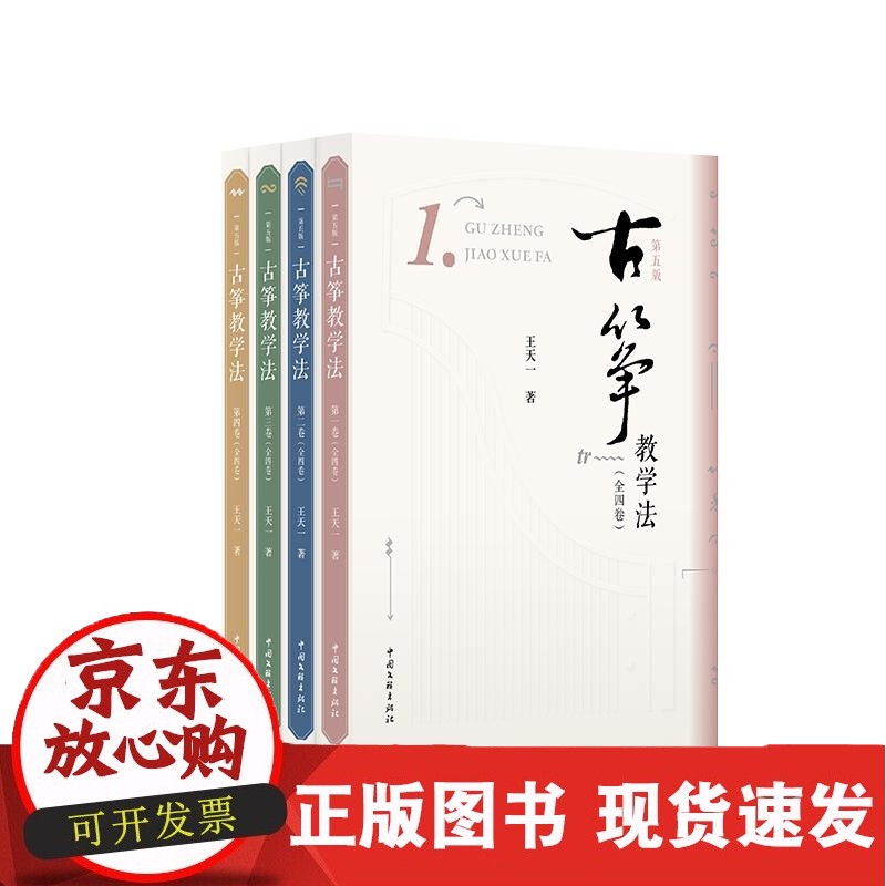 古筝教学法：全四卷 王天一/著