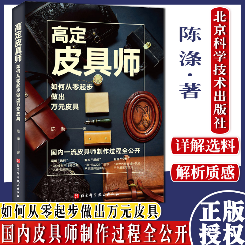 高定皮具师 如何从零起步做出万元皮具 陈涤 北京科学技术出版社 9787571415174