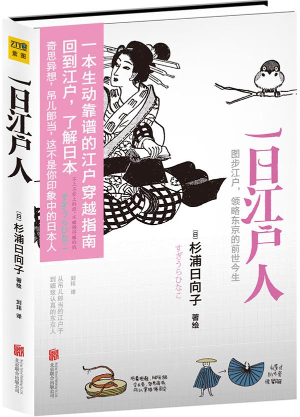 一日江户人