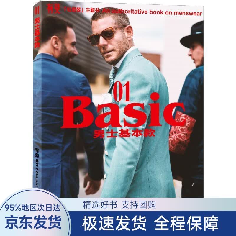 有斐 01 男士基本款 杜绍斐 生活书店出版有限公司