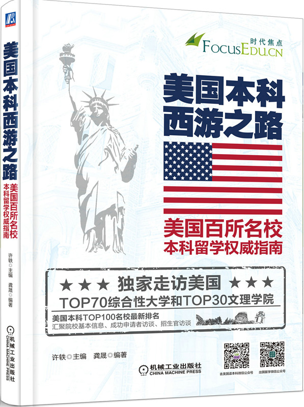 美国本科西游之路 美国百所名校本科留学指南 龚晟 许轶【，放心购买】
