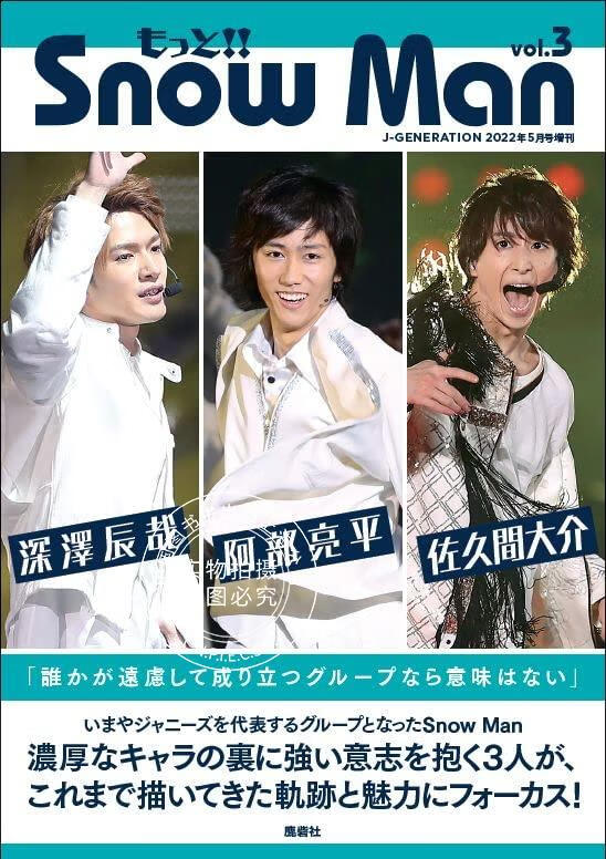 现货 进口日文 杂志 杰尼斯时代增 もっと!! Snow Man Vol.3深澤辰哉 阿部亮平 佐久間大介