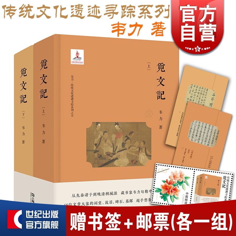 觅文记(全彩精装2册) 韦力 赠书签邮票 另著/觅宗记/觅诗记/觅曲记/觅词记 传统文化遗迹寻踪系列