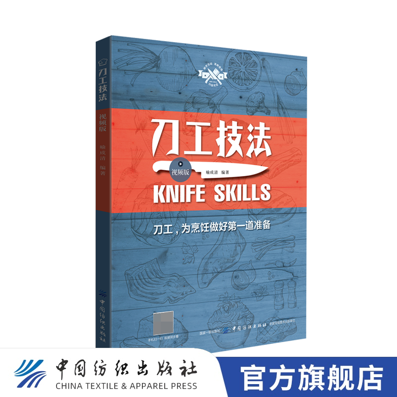 【官方旗舰店】刀工技法（视频版）刀工基础技艺 餐饮行业职业技能培训教程 刀工烹调技巧书 美味料理工具书 刀工技法练