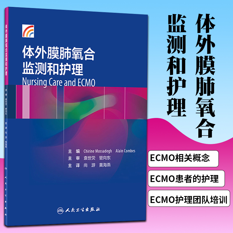 体外膜肺氧合监测和护理 人民卫生出版社 主要阐述ECMO相关概念 包括ECMO使用