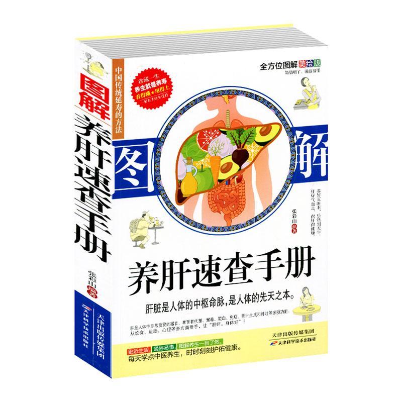 图解养肝速查手册 天津科技翻译出版公司