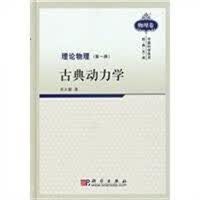 理论物理·册：古典动力学吴大猷 著9787030287267