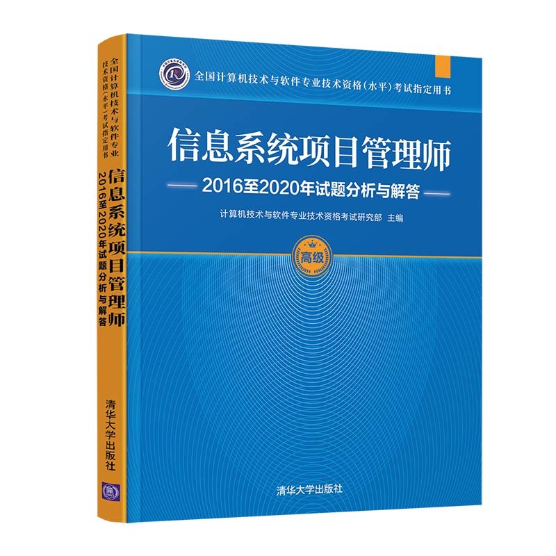 软考教程 信息系统项目管理师2016至2020年试题分析与解答（全国计算机技术与软件专业技术资格（水平）考