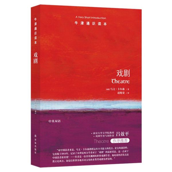 【旗舰店官网】戏剧(中英双语)/牛津通识读本 (美国)马文·卡尔森 译林出版社